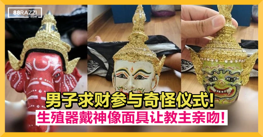 【整个仪式不到10分钟！】男子求财参与奇怪仪式！子孙根戴神像面具让“教主“亲吻！ | 88razzi